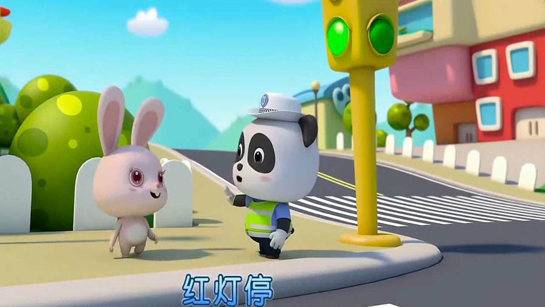 宝宝巴士益智儿歌:红灯停,绿灯行,黄灯亮了请小心