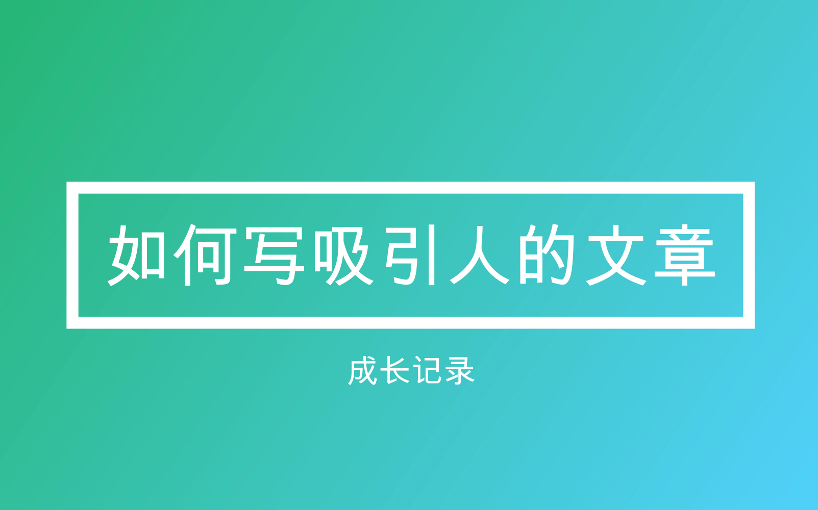 成长记录|如何写出吸引人的文章2019.09.25