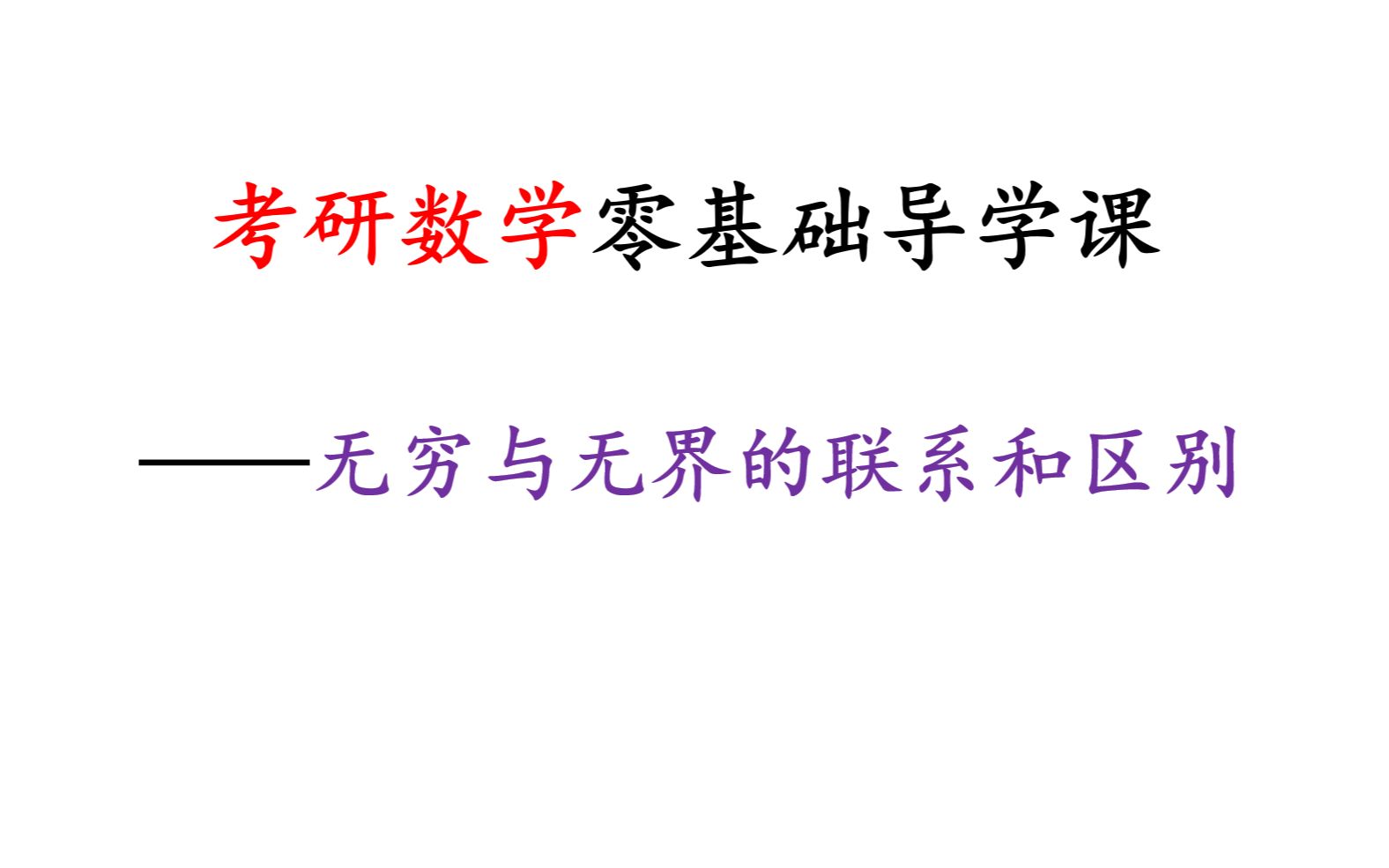 1.3 无穷与无界的联系和区别【考研数学零基础导学课】