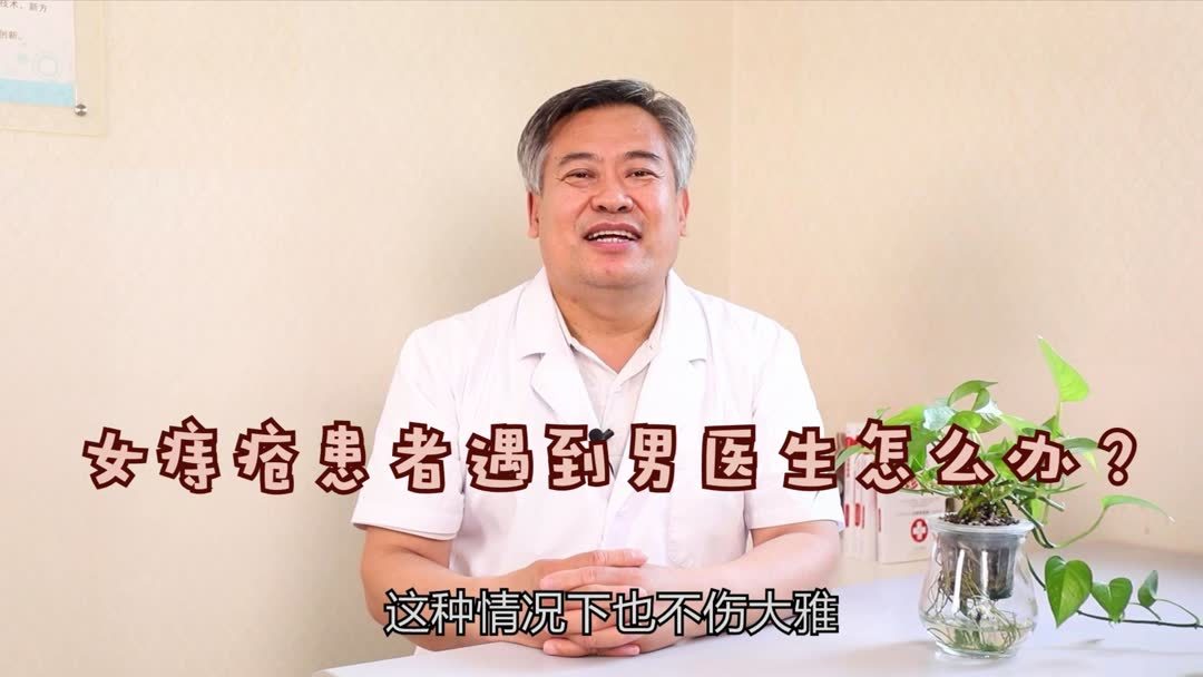 女性痔疮遇到男医生怎么办?医生:不伤大雅