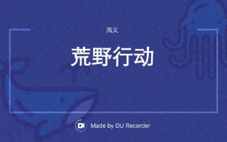 【荒野行动】吃鸡攻略:这次只是个小失误。