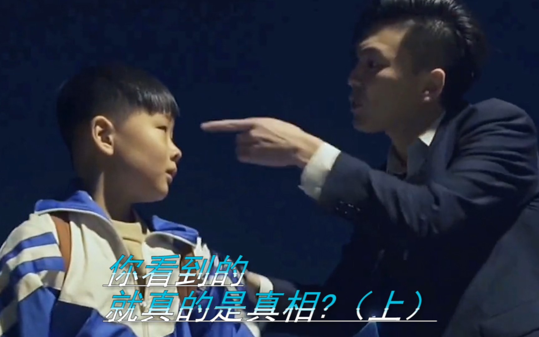 你以为你看到的就是真相吗?