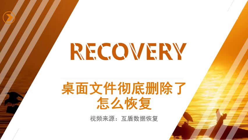 极限挑战真正使用的误删文件恢复工具-互盾数据恢复软件