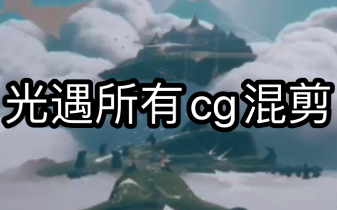 光遇cg动画高燃混剪(新人求投币
