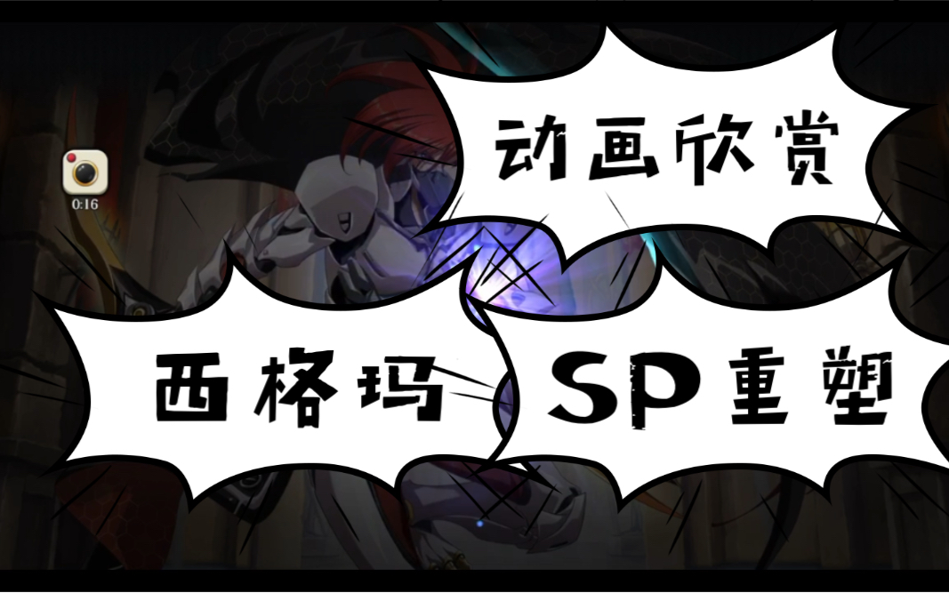 梦幻模拟战 动画欣赏 西格玛 SP重塑成功动画