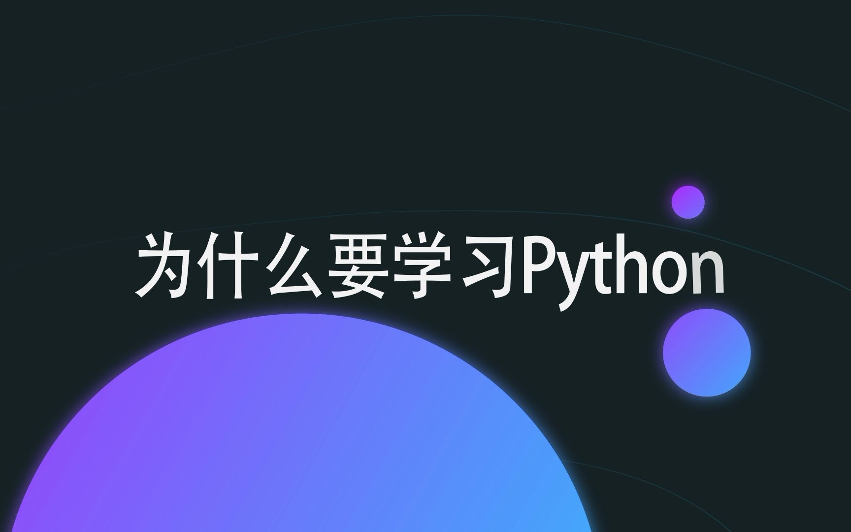 为什么要学习Python,以及最快入门的方法