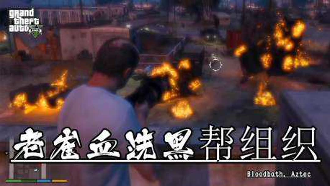 GTA5故事模式13:老崔血洗"阿兹特克帮"
