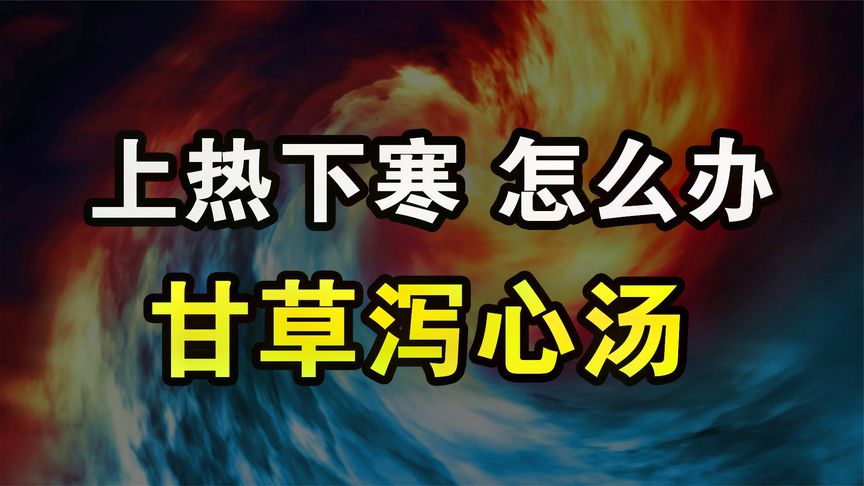 上热下寒,火气大又怕冷,甘草泻心汤,打通中焦,把火带下去