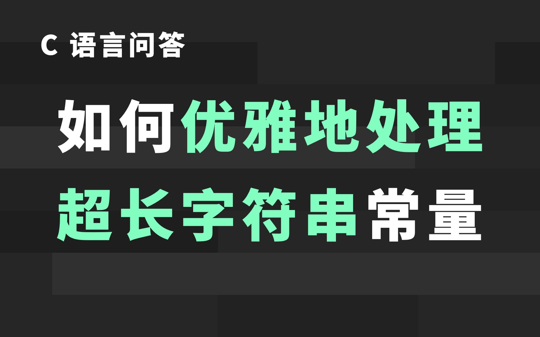 你知道 C 语言中如何优雅处理超长字符串常量吗?