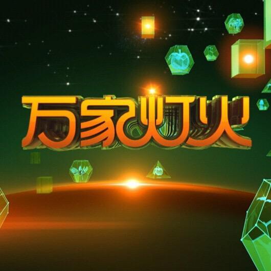 江苏卫视万家灯火 