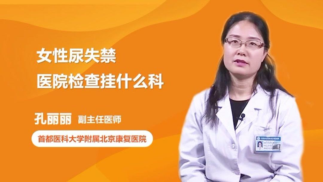 女性尿失禁医院检查挂什么科