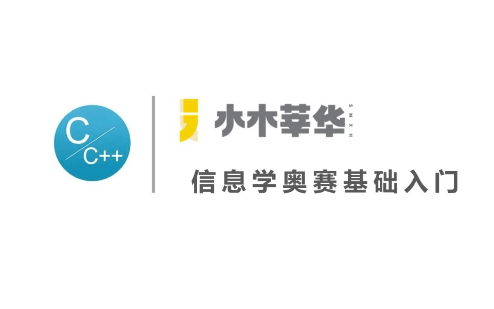 带小朋友入坑信息学奥赛的课程随录:03.编写第一个C程序
