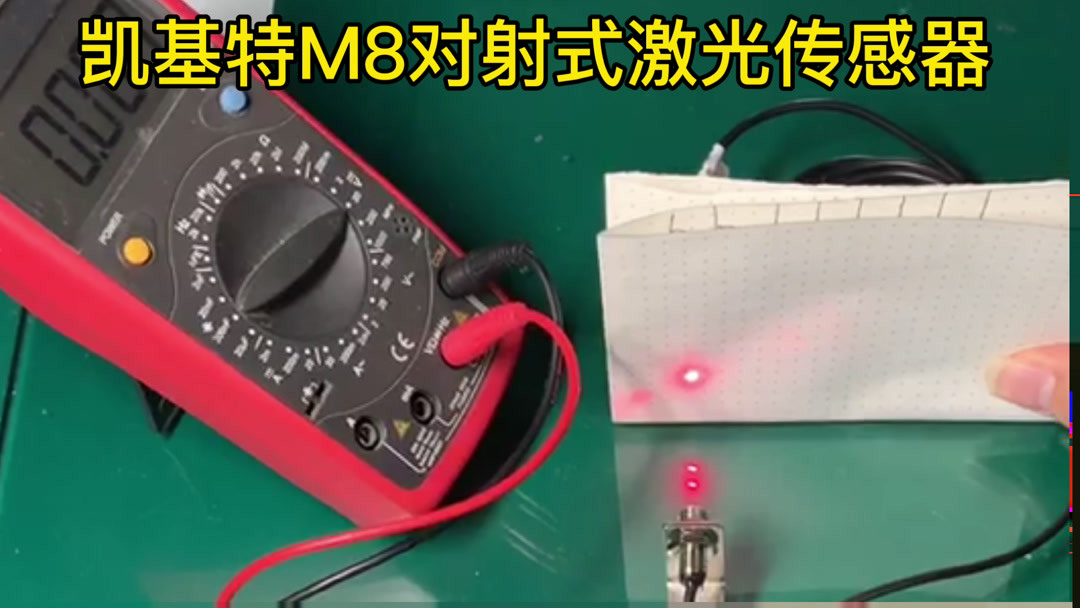 凯基特M8激光对射传感器 激光光电开关 激光传感器