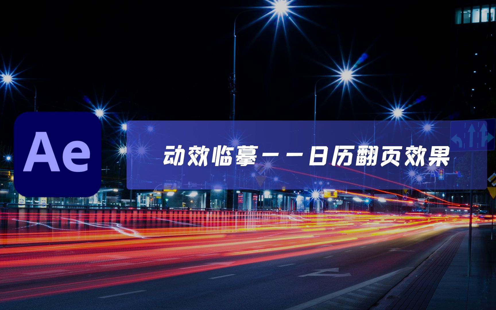 【AE动效】AE临摹--日历翻页效果