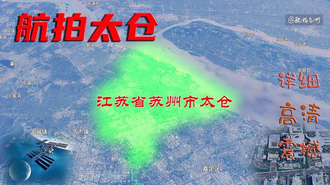 航拍江苏省苏州市太仓,高空飞越辖区2个街道6个镇,低空鸟瞰城区