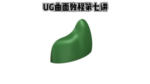 第7讲_网格+多截面+扫掠#UG #NX #曲面造型 #三维建模