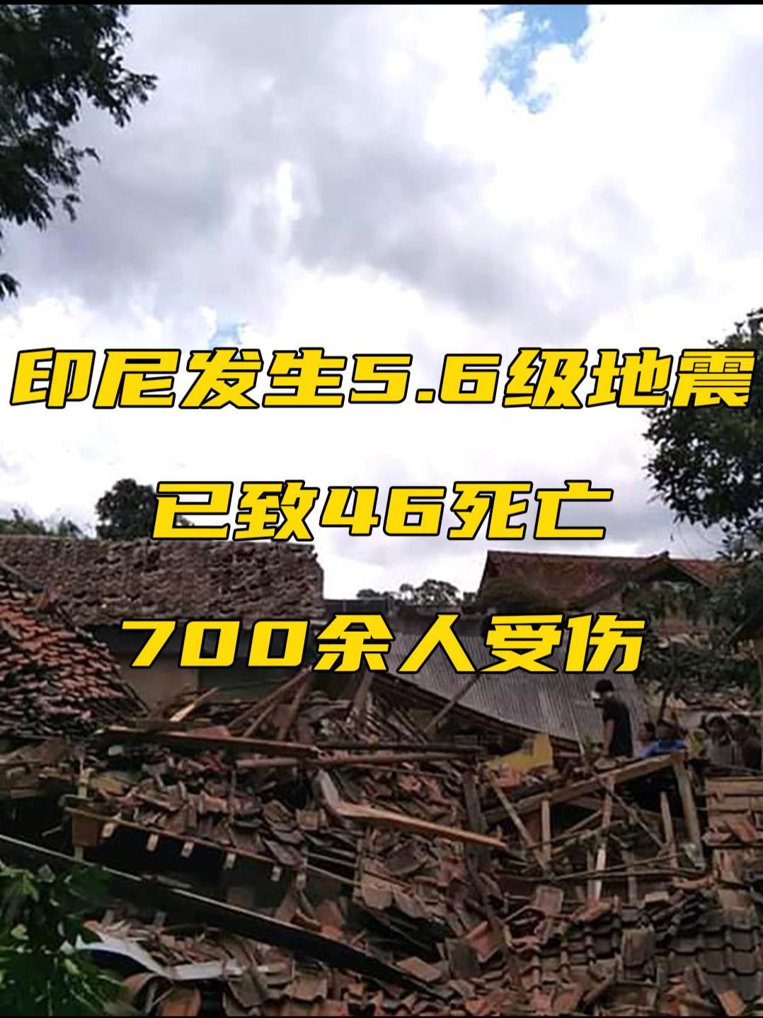 印尼发生5.6级地震,已致46死亡 700余人受伤