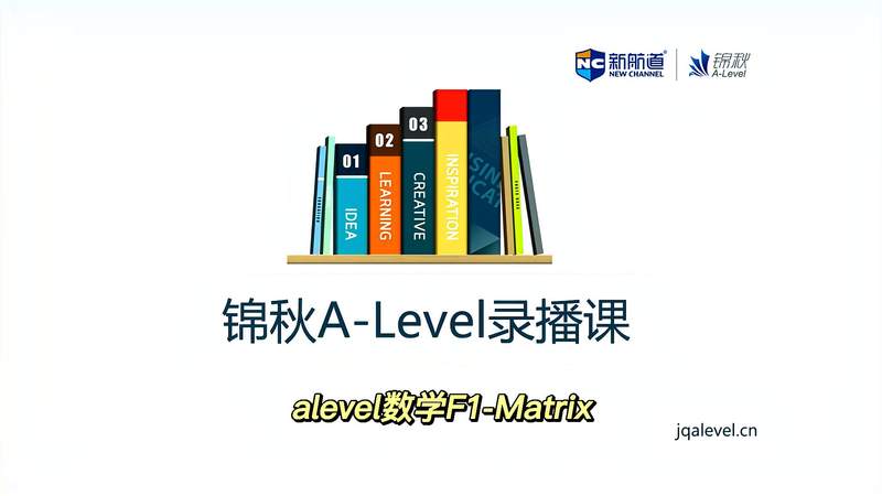 爱德思-alevel数学F1-Matrix