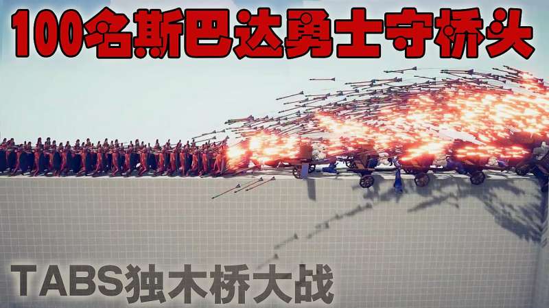 全面战争模拟器:100名斯巴达勇士对战全阵营军队!