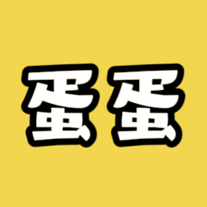 蛋蛋说游戏 