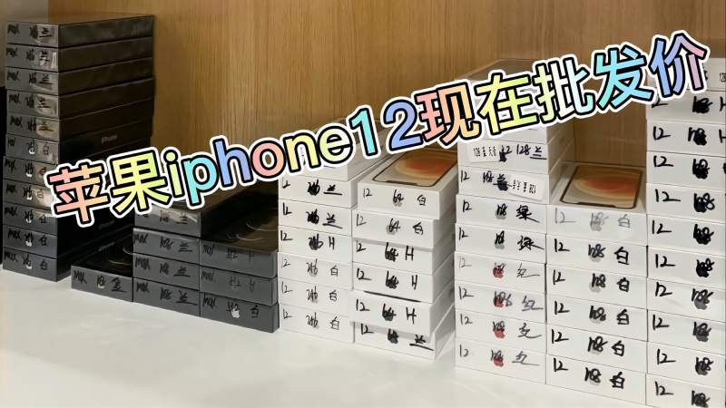 苹果iphone12最近一直降价,现在的批发价是多少