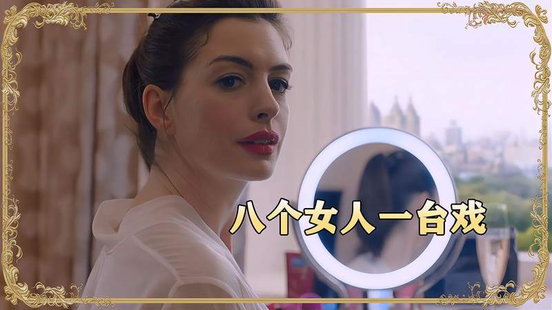 八个女人一台大戏,《瞒天过海美人计》4K高清版第二集