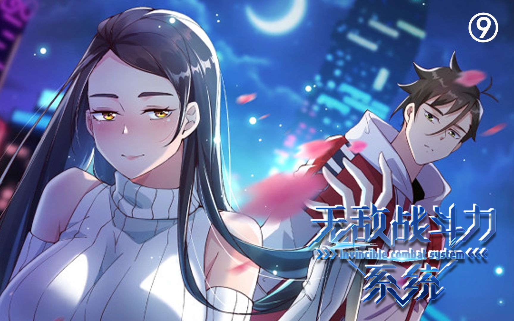 无敌战斗力系统 第九集 偶遇杀手女