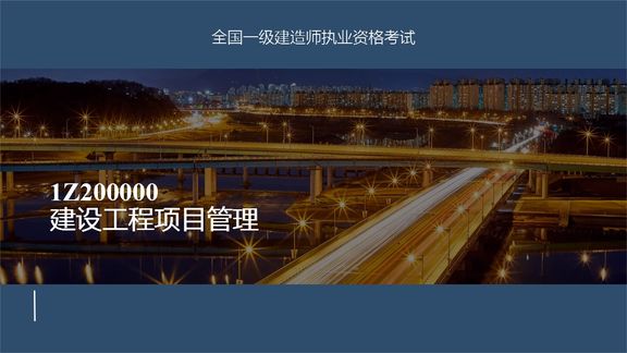 1Z201012 建设工程管理的任务