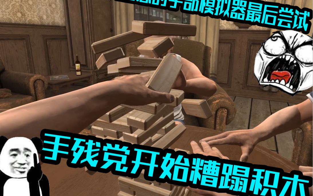 让人窒息的手部模拟器最后一次抢救!三个手残党的手伸向纯洁的积木!...