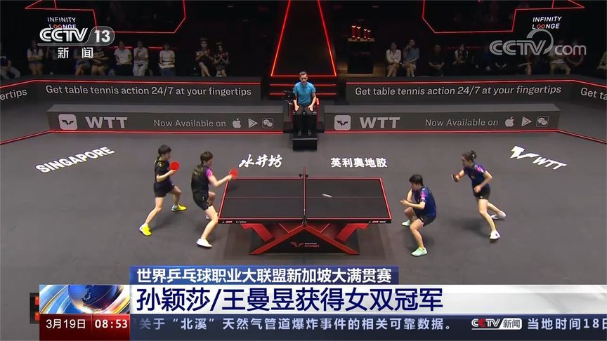 世界乒乓球职业大联盟新加坡大满贯赛 孙颖莎/王曼昱获得女双冠军