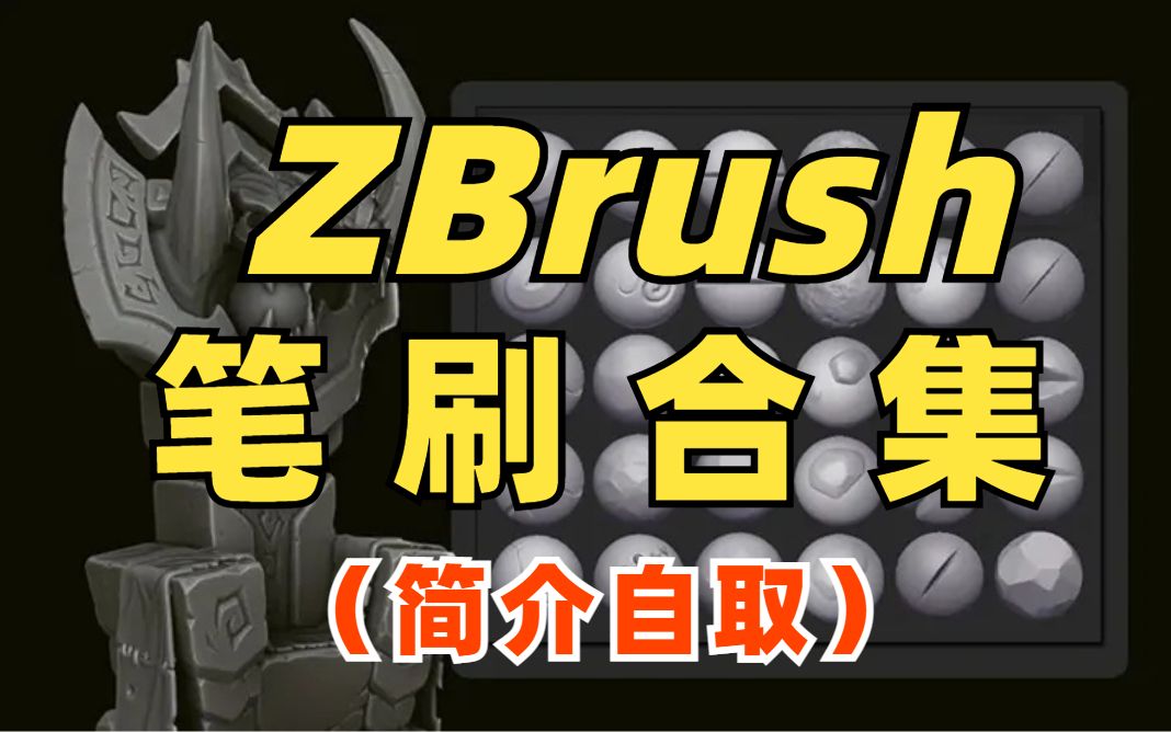 【3D建模笔刷】攒了3年的Zbrush超全笔刷合集!评论区简介自取