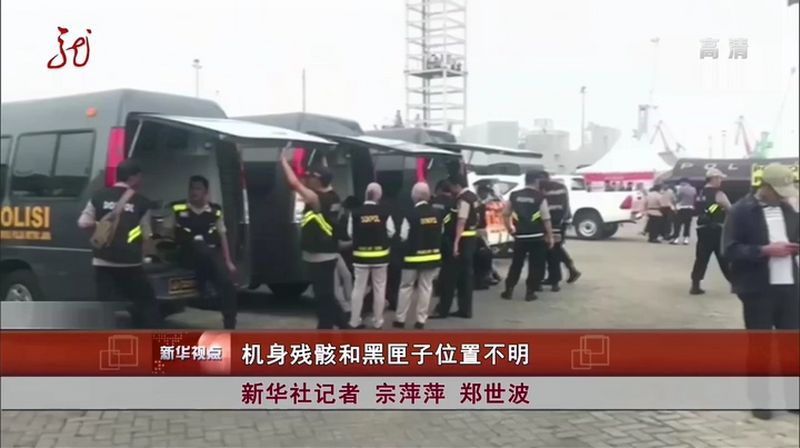 印尼客机坠毁事件:扩大搜救范围 已找到数具遗体