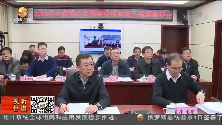 2019年甘肃省116个重点公路建设项目全部复工