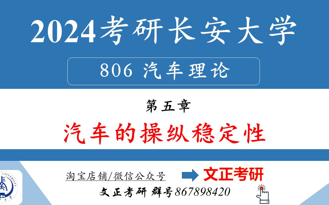 ...考研长安大学806汽车理论导学系列课程——第五章汽车的操纵稳定性
