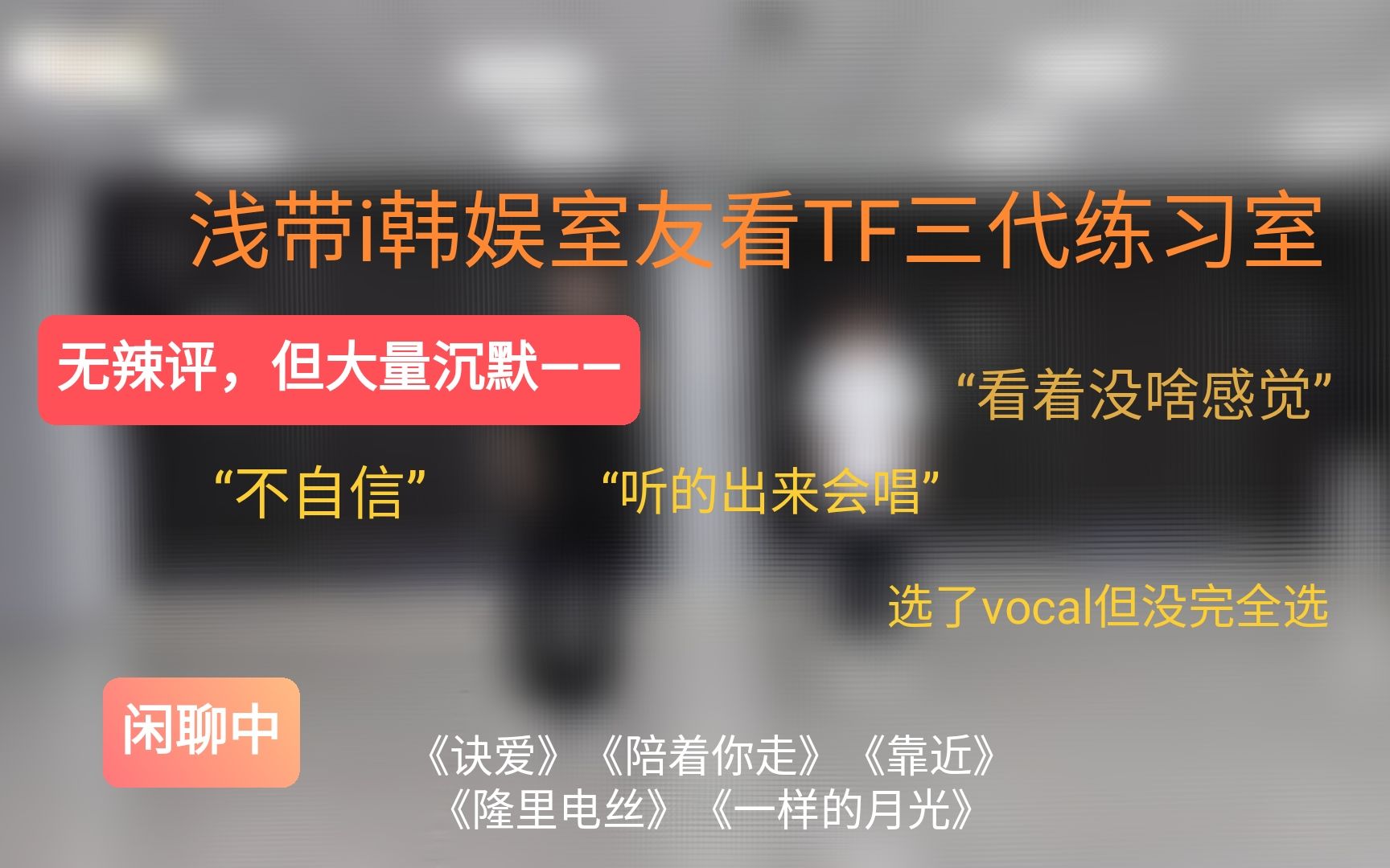 【TF家族三代reaction】i韩娱路人大量沉默:看着没啥感觉‖路演练习室...