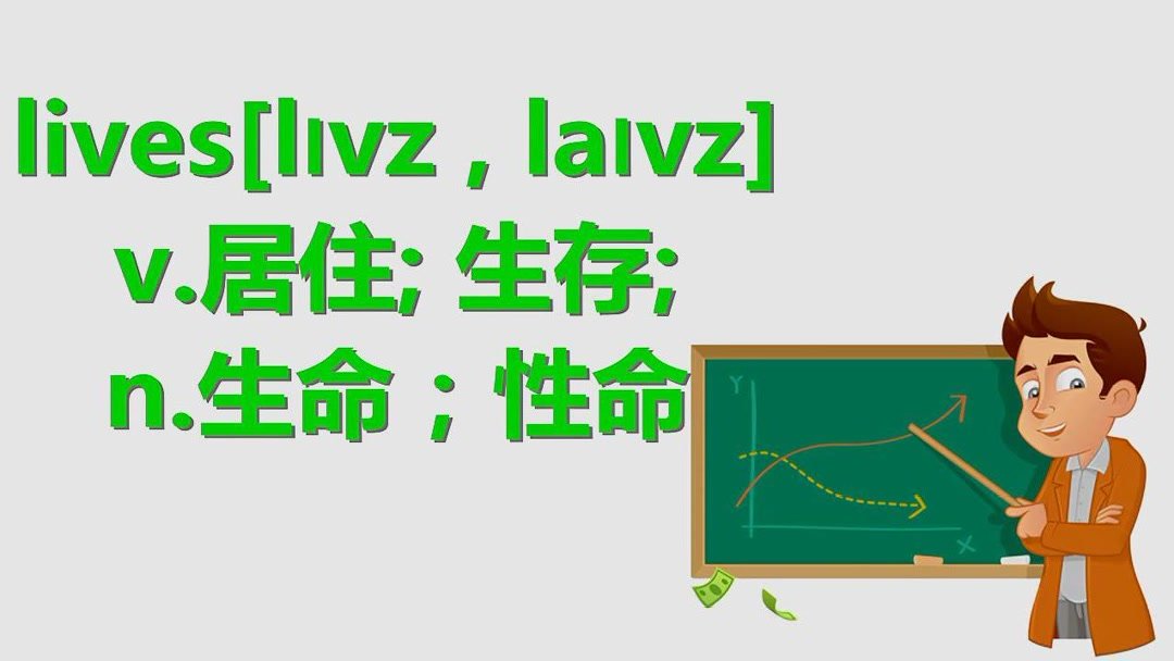 单词lives的详细讲解,以及知识拓展