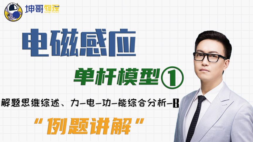 【坤哥物理·电磁感应】单杆模型1(4)“例题讲解”