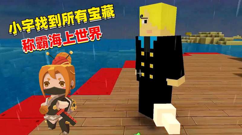 迷你世界海贼生存10:海上宝藏探索完毕,小宇喜得2位得力干将