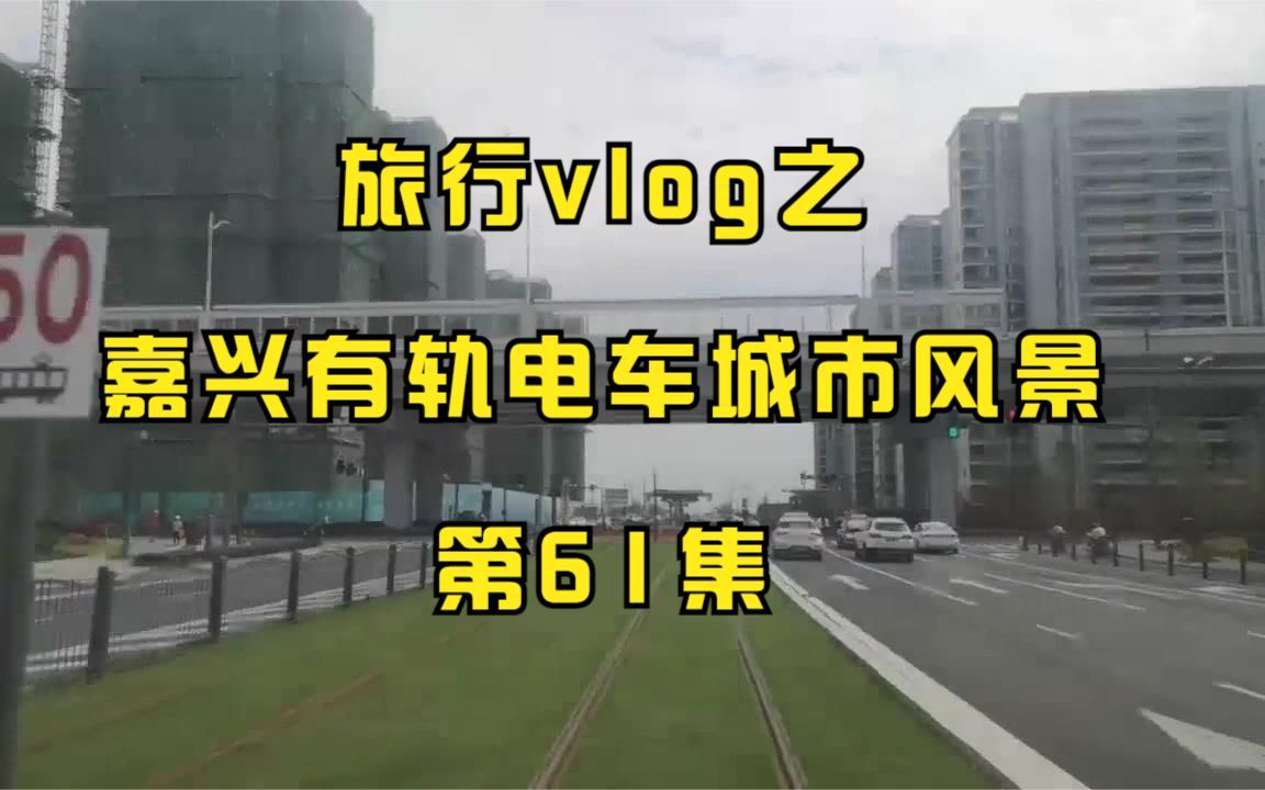 ken的旅行vlog:嘉兴有轨电车第一视角纵览城市风景 第61集