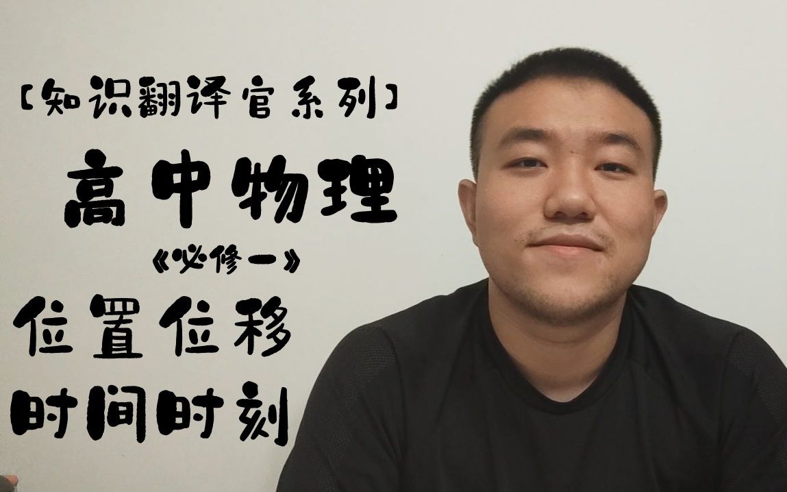 【知识翻译官】高中物理必修一【位置位移时间时刻】