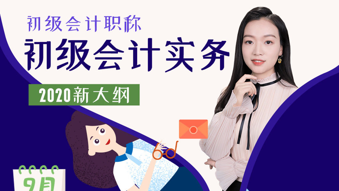 001第一章 前言 如何高效学习初级会计实务