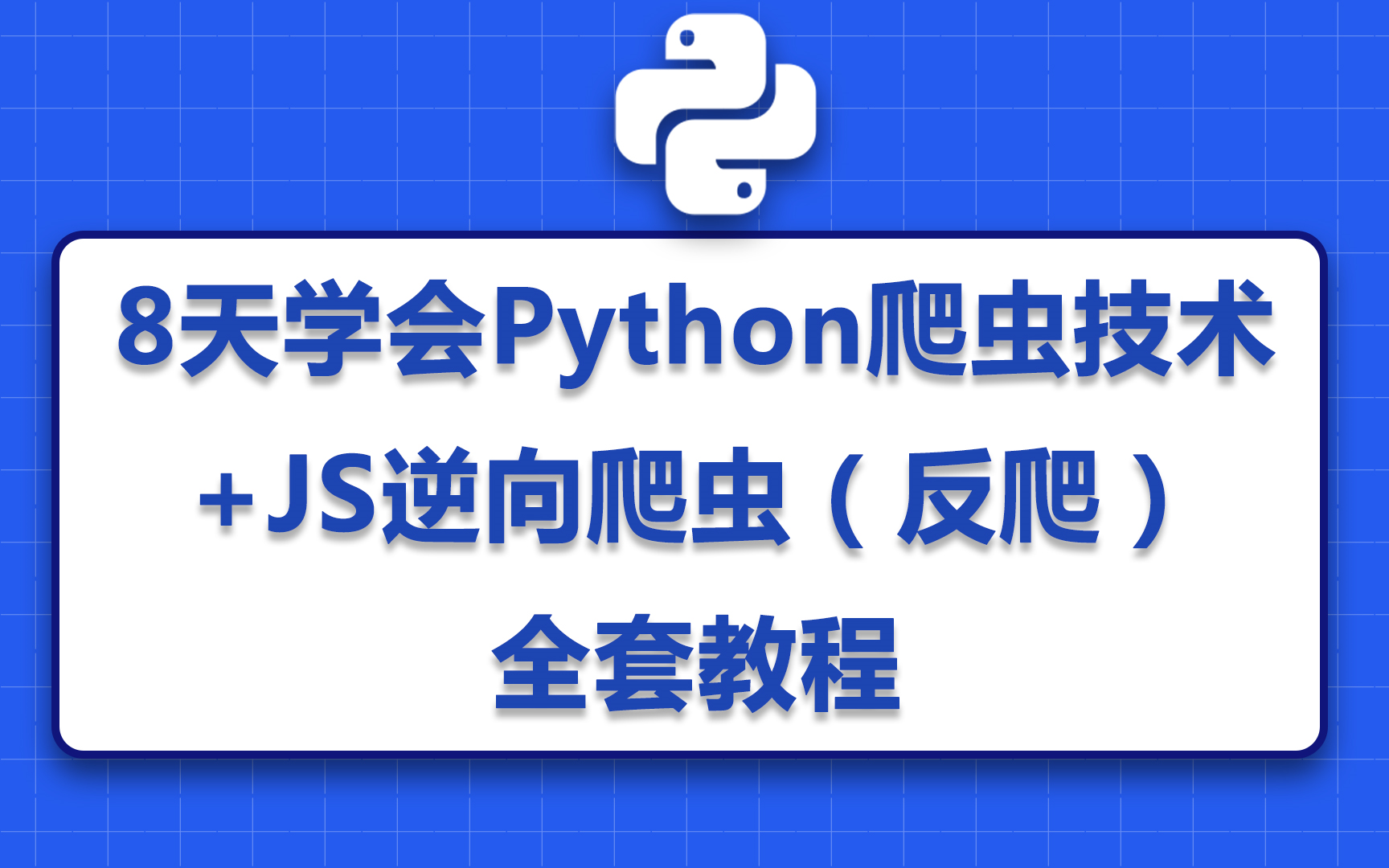 8天学会Python爬虫技术+JS逆向爬虫(反爬)全套教程