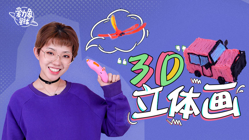 【爱力象星球】玩转神奇3D打印笔,一起画出立体玩具吧!