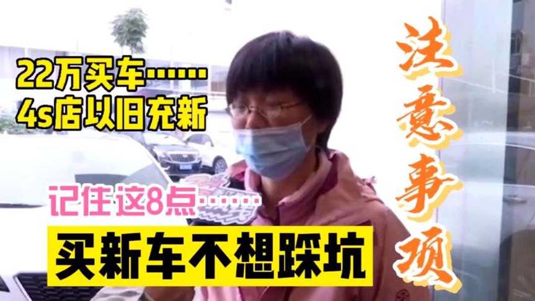 22万买车4s店以旧充新,买新车不想踩坑,请记住这8点提车事项