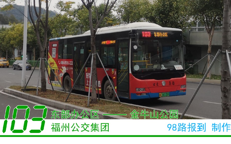 【福漫巴士工作室】【B.58期】福州公交103路POV