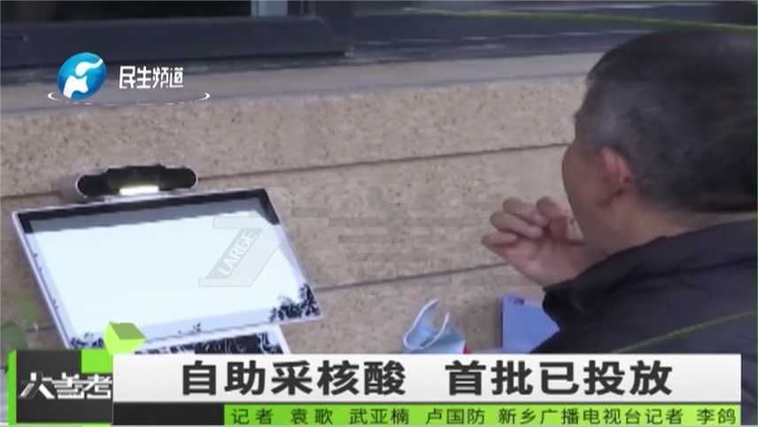 新乡首批常态化核酸检测自助设备正式投放,这个设备如何使用呢?