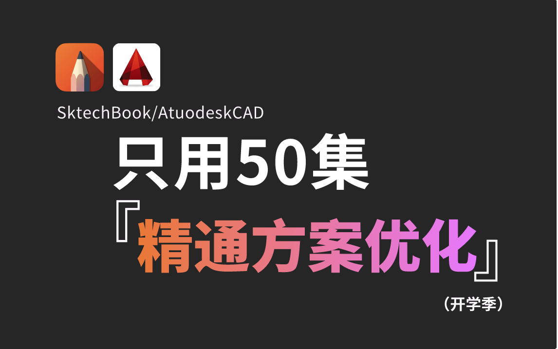 ...开学季!精选50集室内设计户型优化、平面布局系列教学,拜托三连了!...