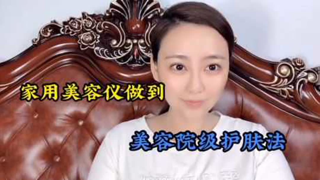 100种美容院级护肤(10)家用美容仪做到美容院级护肤效果