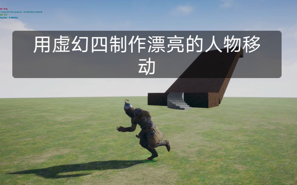 用UE4制作漂亮的角色移动教程(最终演示+教程)