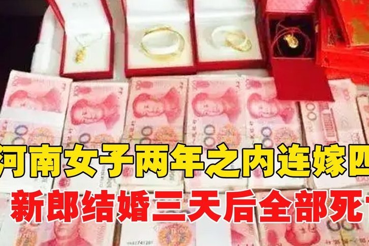01年河南女子为骗彩礼,两年之内连嫁四人,新郎三天后全部死亡